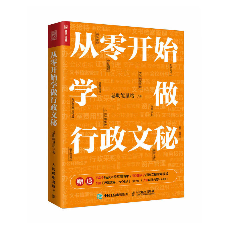 从零开始学做行政文秘（人邮普华出品）
