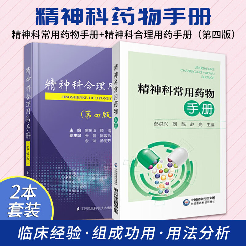 精神科常用药物手册+精神科合理用药手册 两本套装 抑郁症焦虑症