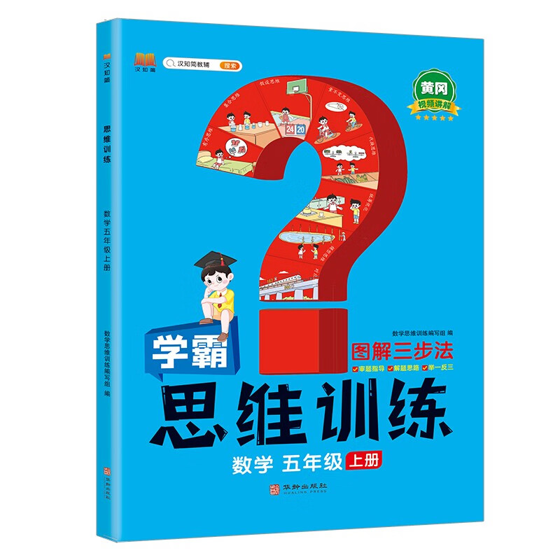 学霸数学思维训练五年级上册 图解三步法 小学奥数举一反三专项训练 口算题应用题强化训练