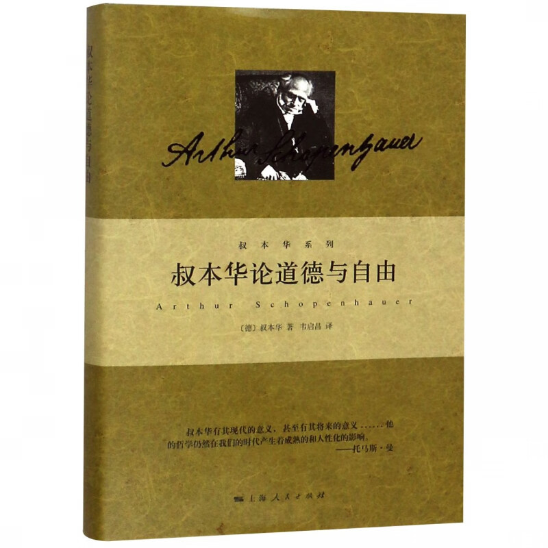 叔本华论道德与自由(精)/叔本华系列