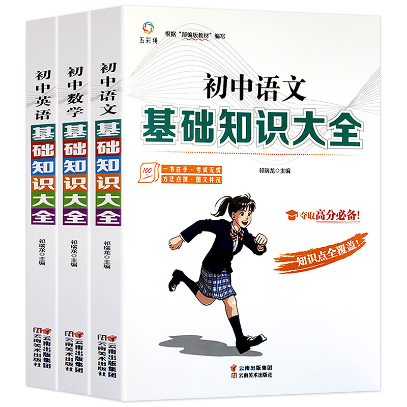 初中基础知识大全（全3册）数学+语文+英语
