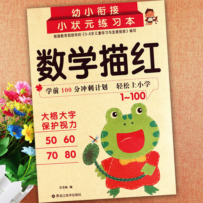 新蒙氏幼儿描红天天练幼小衔接小状元练习本拼音汉字数学笔画偏旁部首及加减法描红智慧鸟入学准备幼小衔接一日一练学前描红练习本 小状元练习本:数学描红(1-100)