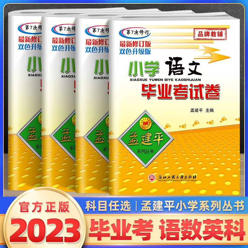 2023新版小升初孟建平小学毕业考试卷系统总复习小升初真题试卷语文数学英语科学专项训练人教版六年级下册期末总复习模拟卷子 语数英科（4本）