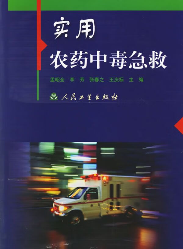 实用农药中毒急救 孟昭全