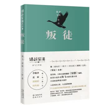 叛徒 海飞 著 花城出版社[S]9787536094703