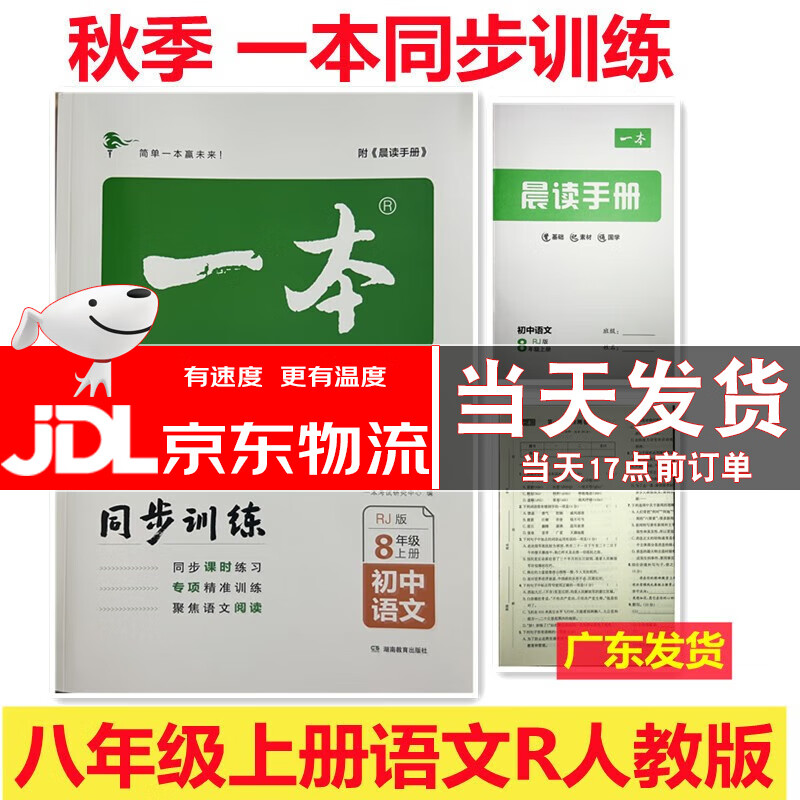 [京东配送]2023秋一本初中同步训练八年级上册语文数学英语物理生物道德与法治历史 一本同步训练 八年级上册语文人教版