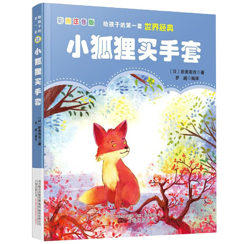 给孩子的第一套世界经典 小狐狸买手套 新美南吉 彩图注音版童书 外国儿童文学 少儿课外名著阅读书籍