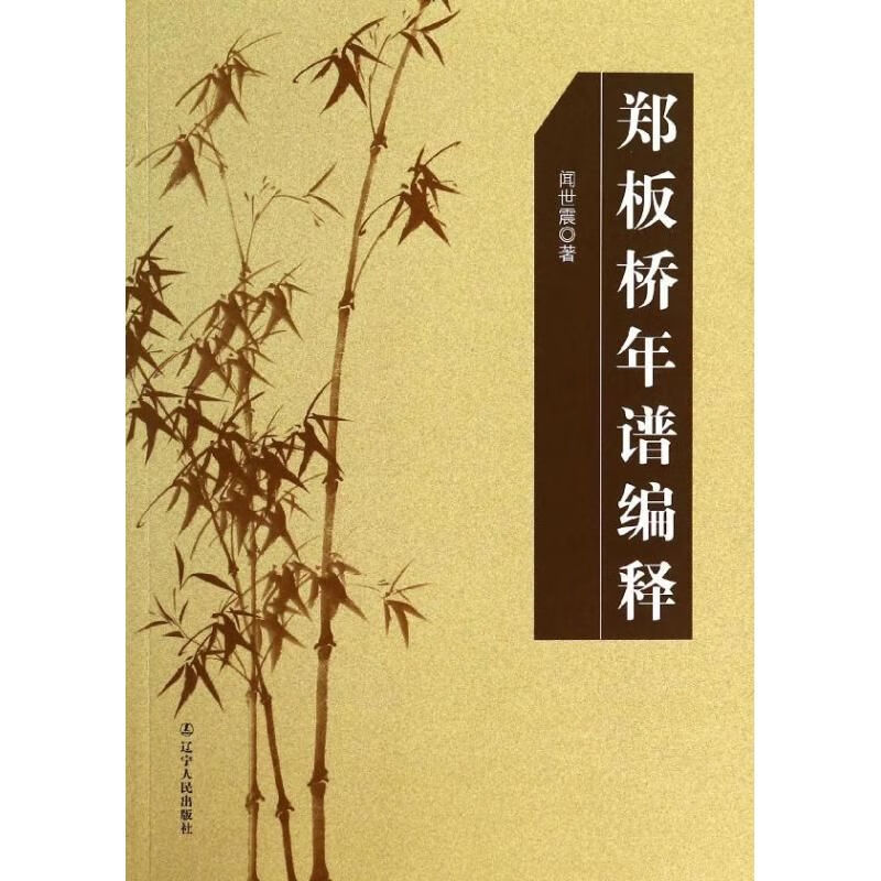 现货 郑板桥年谱编释