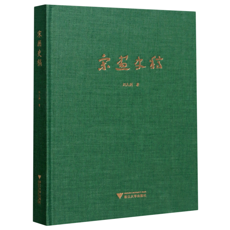 宋画史稿(精)