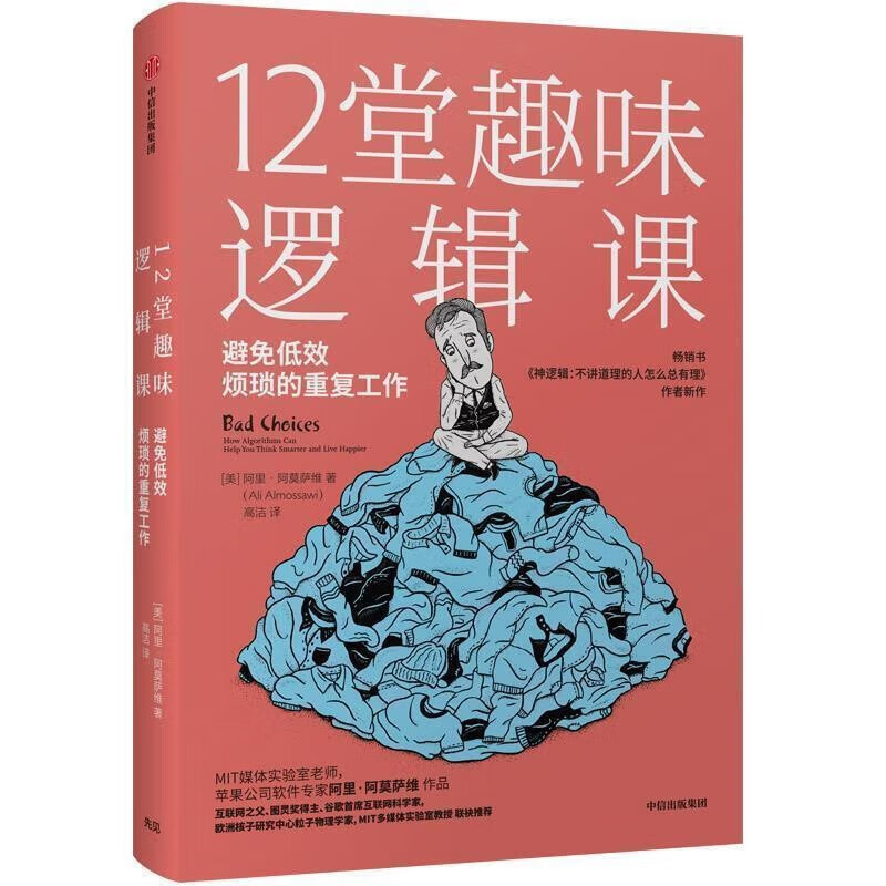 12堂趣味逻辑课(避免低效烦琐的重复工作)(精)