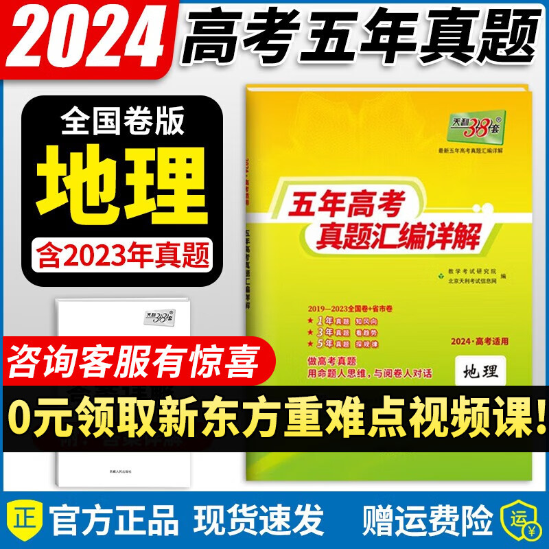 2024新版 天利38套五年高考真题汇编详解试卷2018-2022五年真题汇编详解高考真题卷 【全国版】地理