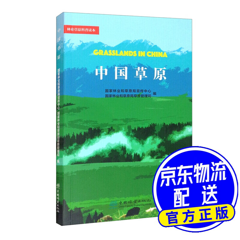 中国草原/林业草原科普读本