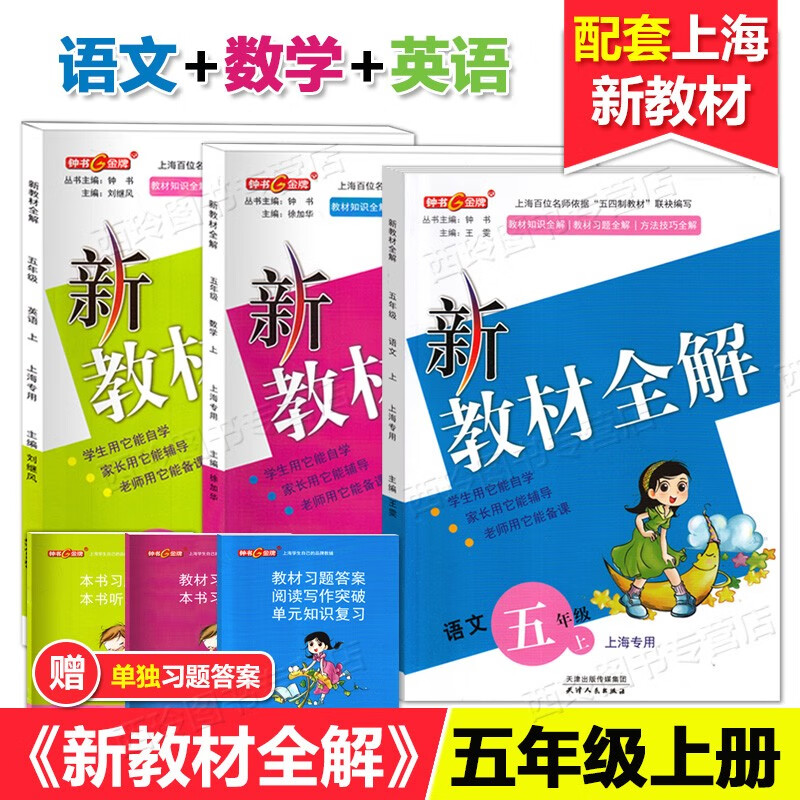 钟书金牌 新教材全解五年级上 部编版语文+数学+英语N版 5年级上册 上海小学教材配套同步