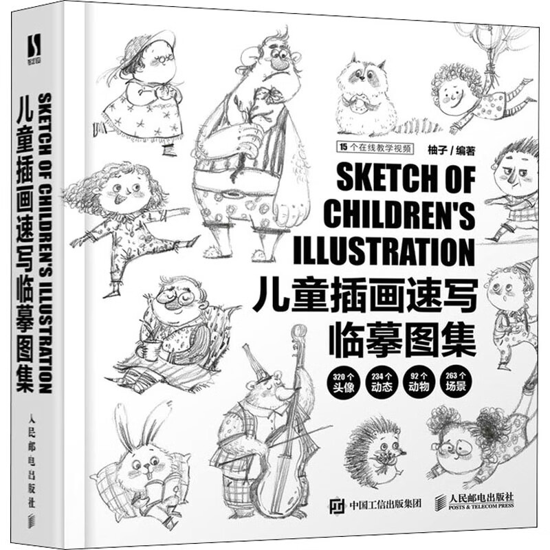儿童插画速写临摹图集 书籍 人民邮电出版社