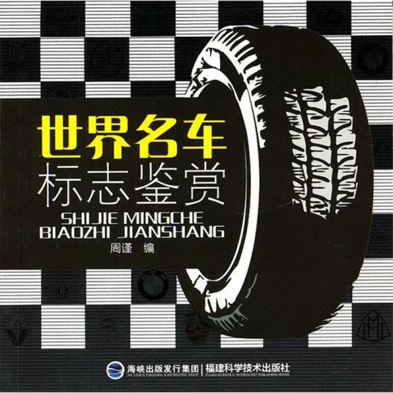 【书】世界名车标志鉴赏
