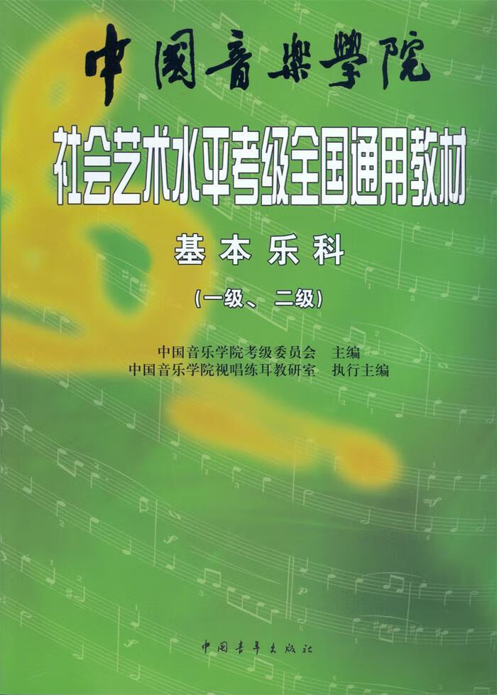 基本乐科考级教程