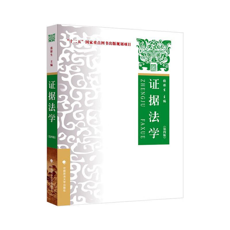 证据法学张保生法律9787576409536