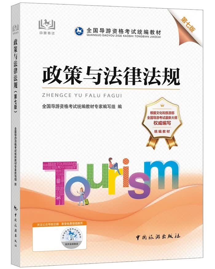 二手政策与法律法规 第七版 教材编写组 中国旅游出版社