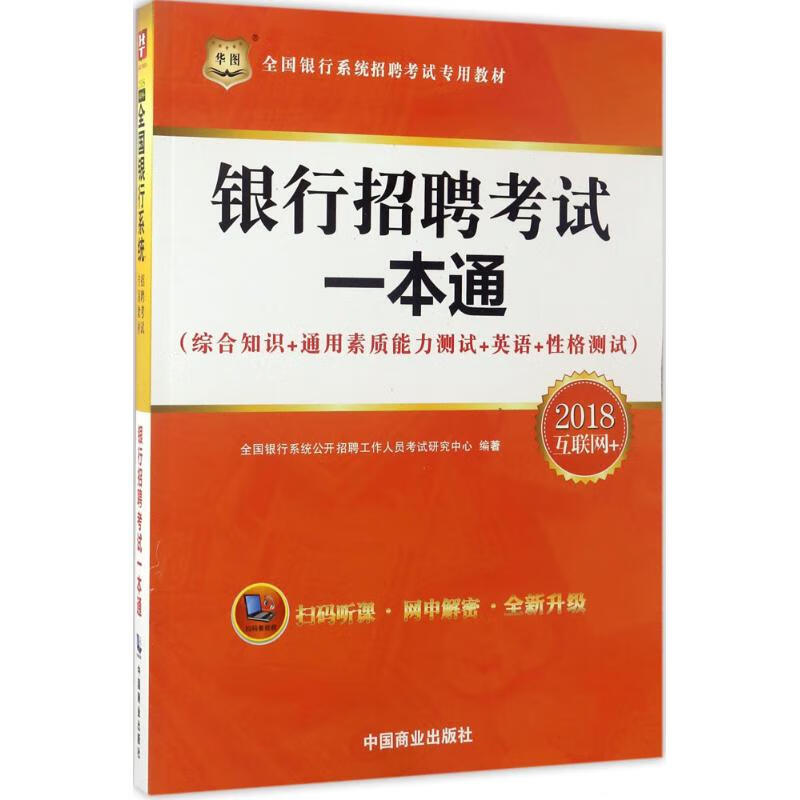 银行招聘考试一本通
