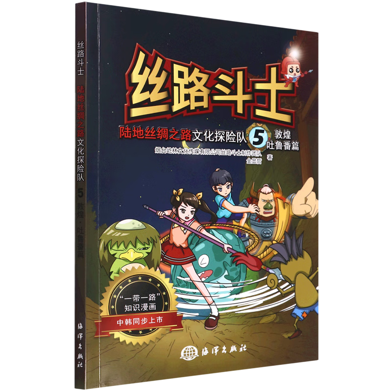 丝路斗士--陆地丝绸之路文化探险队（敦煌.吐鲁番篇）