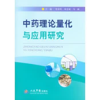 中药理论量化与应用研究