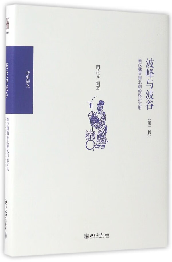 波峰与波谷(秦汉魏晋南北朝的政治文明第2版)