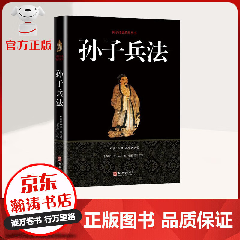 【特价专区】国学经典丛书 孙子兵法 武学之圣典 兵家之绝唱 通俗通透解读战例 千古兵学奇书 军事书籍
