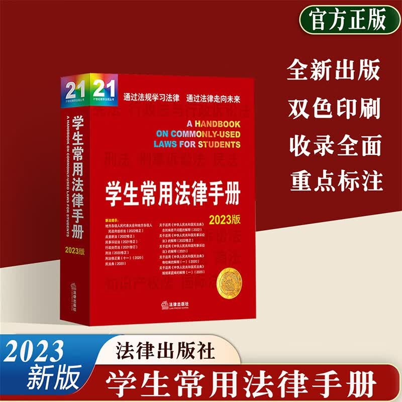 2023新版学生常用法律手册法律法规司法解释刑法民法典刑事诉讼民事合同公司法企业法商法行政法双色印刷重点标注法学常用法条