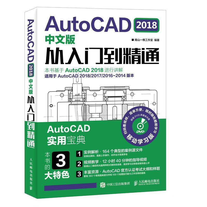 AutoCAD 2018中文版从入门到精通 南山一樵工作室 人民邮电出版社