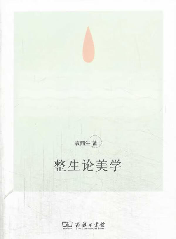 整生论美学哲学 图书