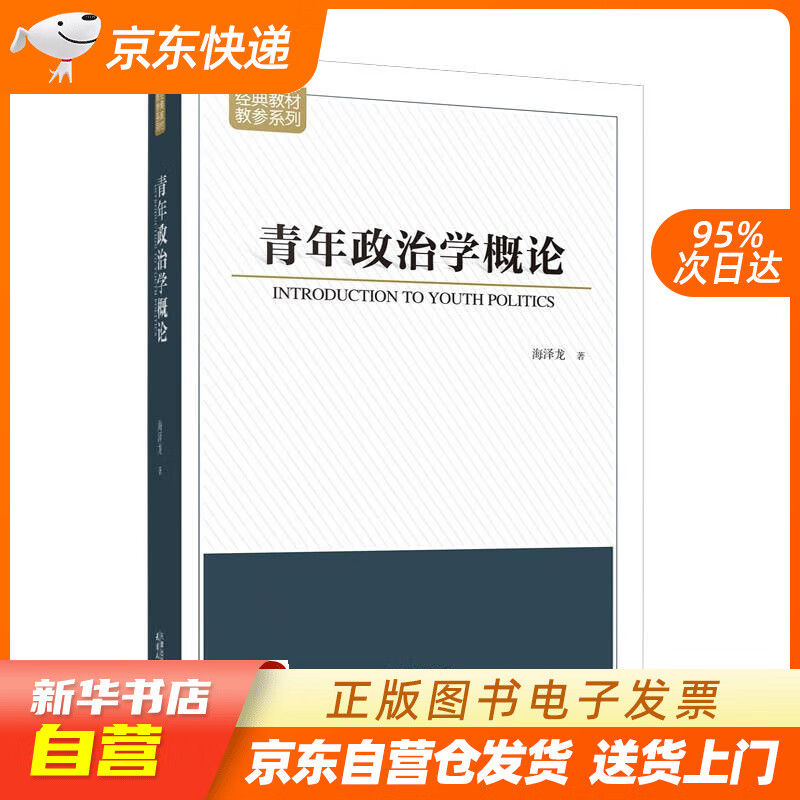 青年政治学概论 海泽龙 天津人民出版社