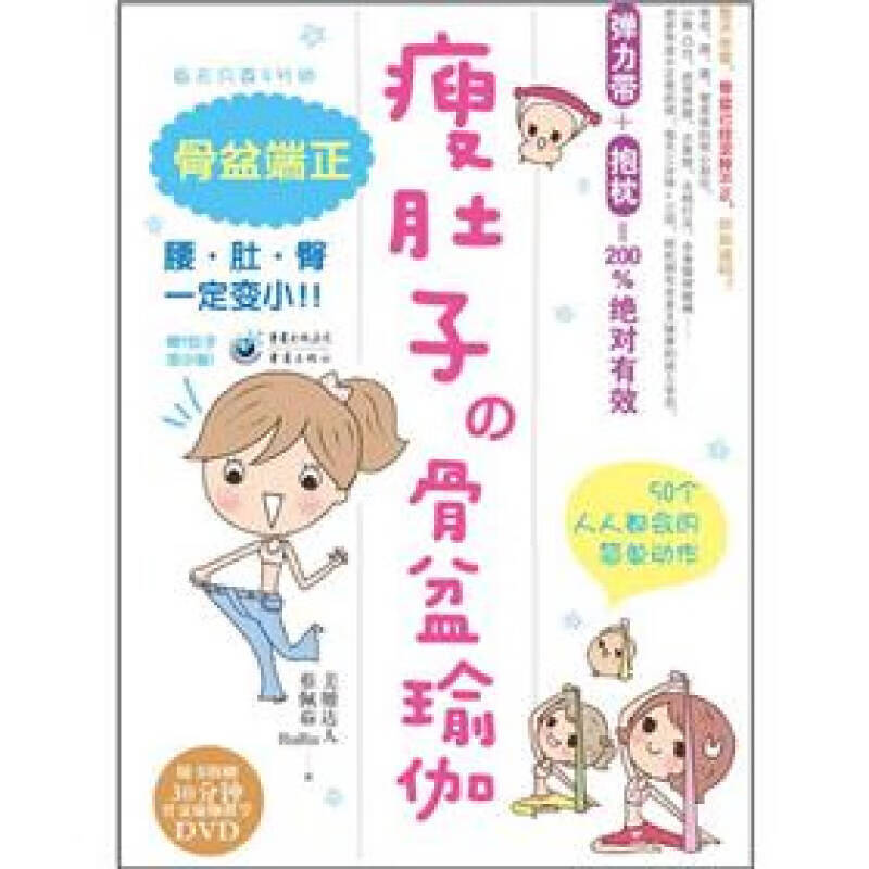 【书】瘦肚子的骨盆瑜伽