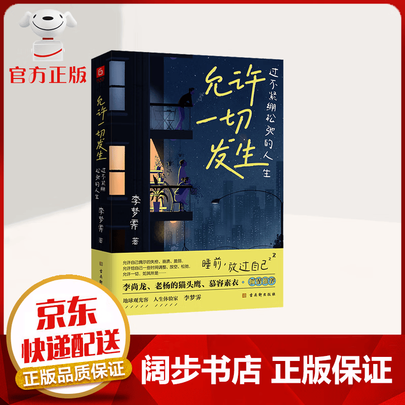 【京东次日达 官方自营 】允许一切发生：过不紧绷松弛的人生（海灵格、莫言、演员吴越、董宇辉倡导的生活方式）