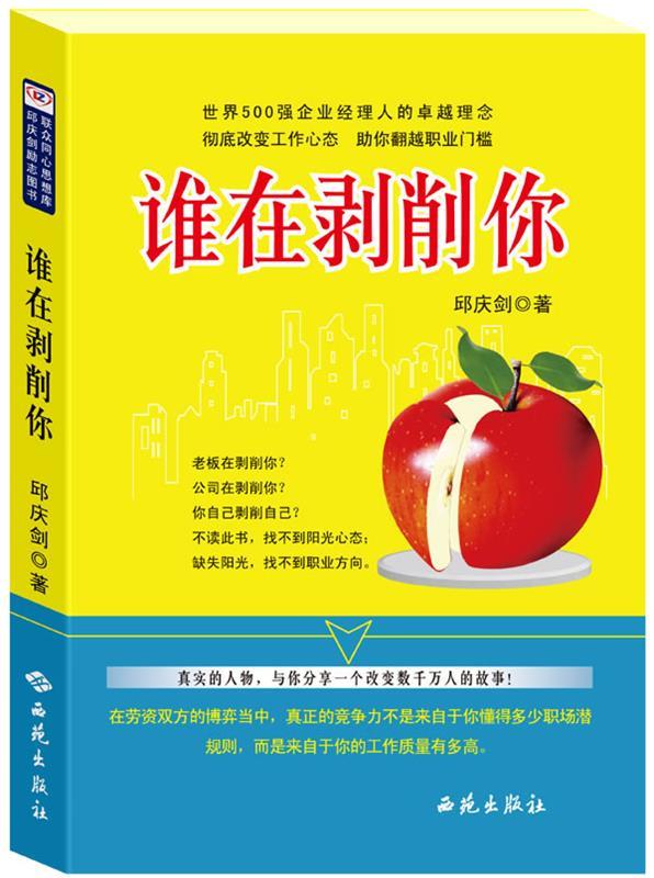 谁在剥削你 邱庆剑 著【书】