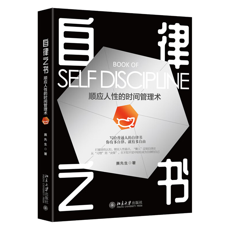 自律之书：顺应人性的时间管理术