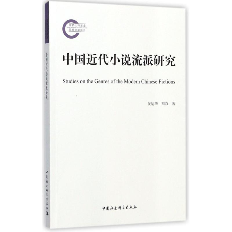 中国近代小说流派研究