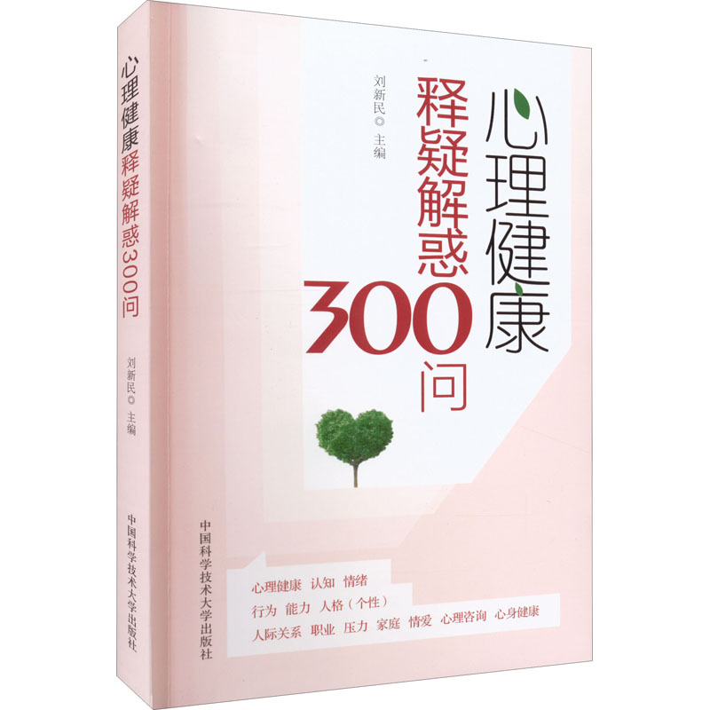 心理健康释疑解惑300问