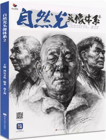 自然光头像体系 烈公文化主编 黑龙江美术出版社