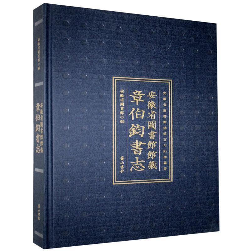 安徽省图书馆馆藏章伯钧书志 黄山书社 9787546137261