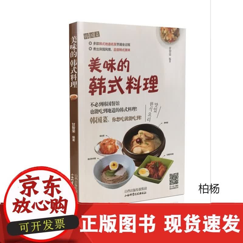 速发 美味的韩式料理山西科学技术出版社精品生活
