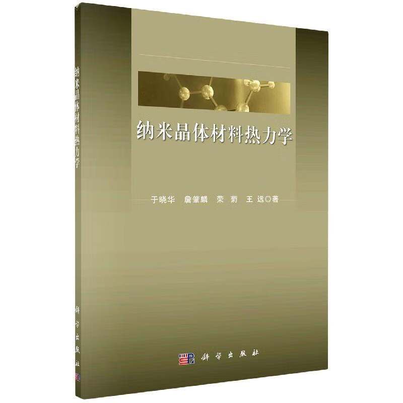 纳米晶体材料热力学 于晓华,詹肇麟,荣菊,王远 科学出版社 9787030667878
