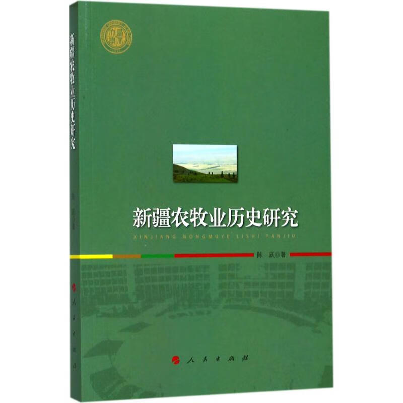 新疆农牧业历史研究
