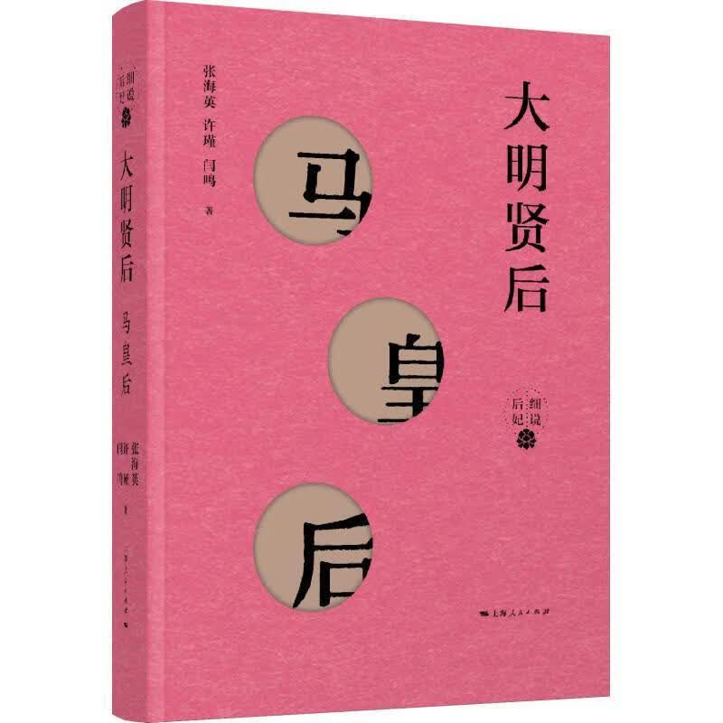 大明贤后：马皇后张海英上海人民出版社9787208153752 传记书籍