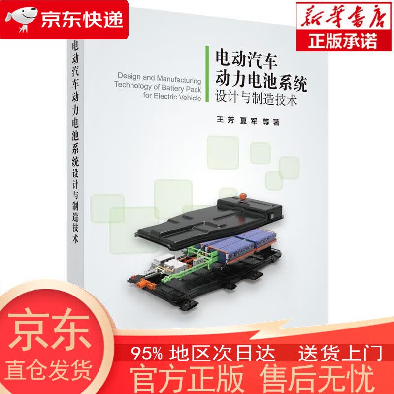 【全新速发】电动汽车动力电池系统设计与制造技术 王芳，夏军，等 科学出版社