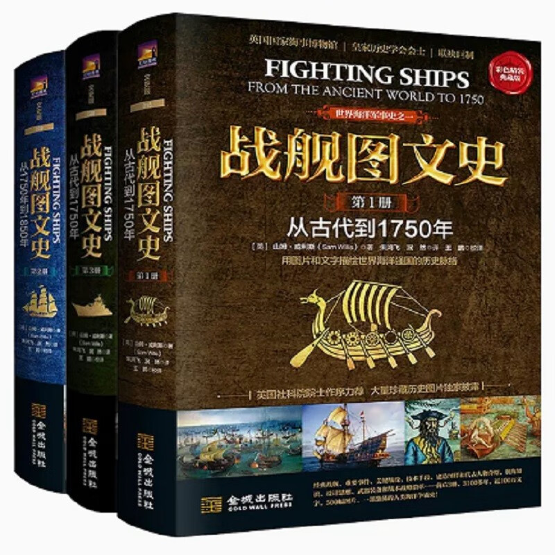 战舰图文史（彩色精装典藏版全三册）