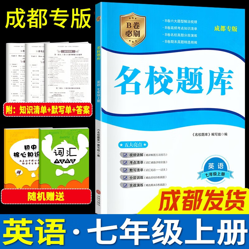 成都发货 2023版名校题库七八九年级上册下册数学北师大版英语人教专题集训七上八上期末冲刺名校培优试卷b卷狂练月考卷期中期末专题测试卷 七上 英语 赠纠错本+知识册