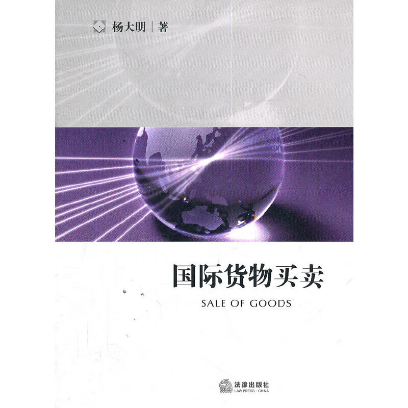 国际货物买卖