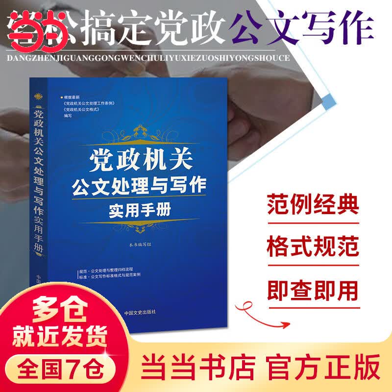 党政机关公文处理与写作实用