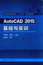 AUTOCAD2015基础与实训