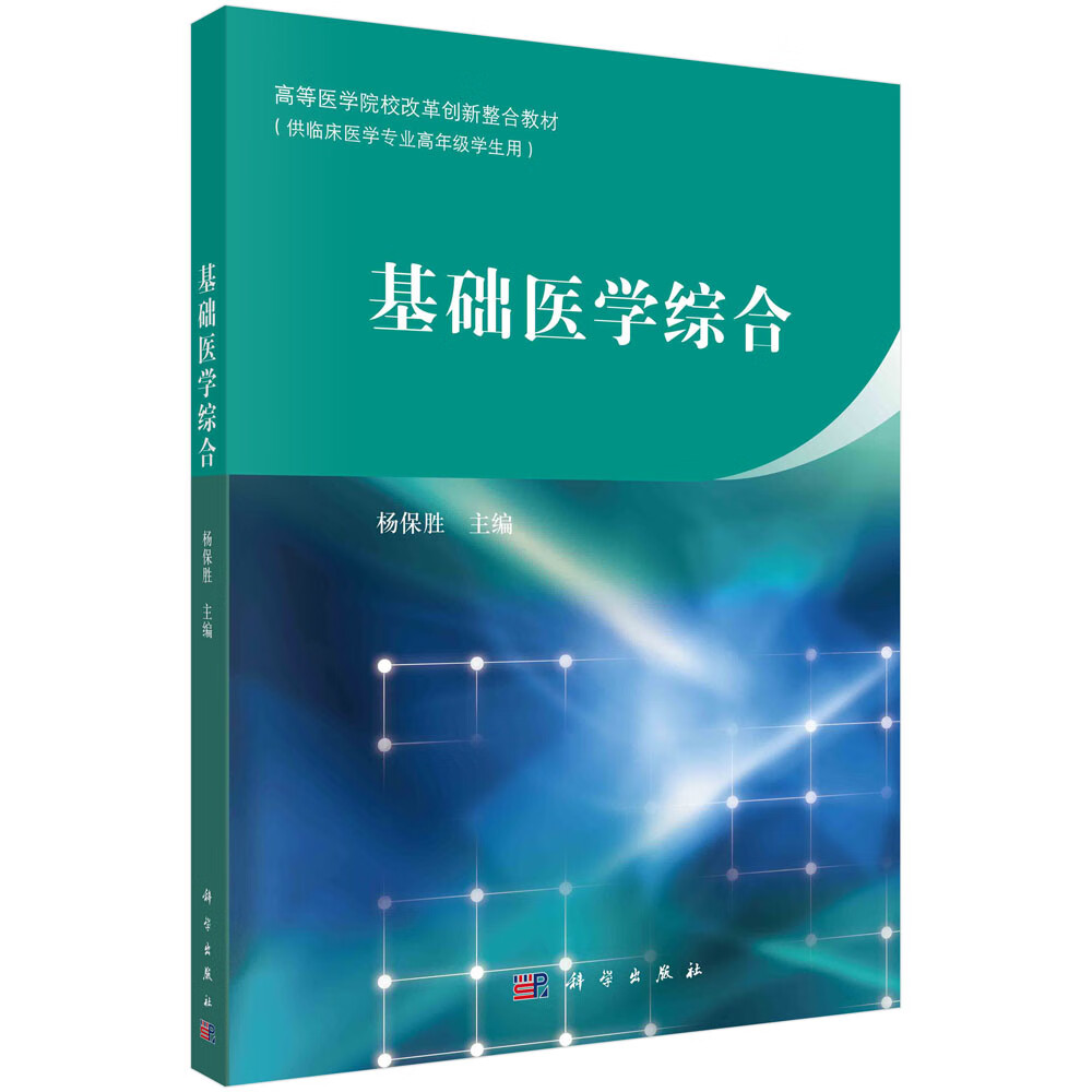 基础医学综合/杨保胜